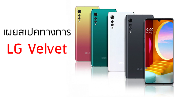 เผยสเปคทางการ LG Velvet จอ OLED 6.8 นิ้ว กล้อง 48MP พร้อมชิป Snapdragon ...