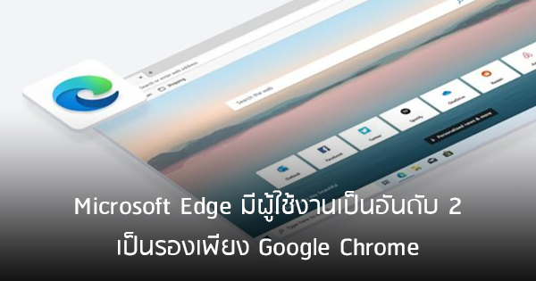 Microsoft Edge กลายเป็นเว็บเบราว์เซอร์อันดับ 2 รองจาก Google Chrome ...
