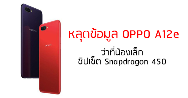 หลุด OPPO A12e บนเว็บไซต์หลัก อาจเป็นการรีแบรนก์จากรุ่น OPPO A3s