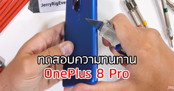 OnePlus 8 Pro ถูกทดสอบความทนทาน ขีด, เผา หัก จะรอดหรือไม่