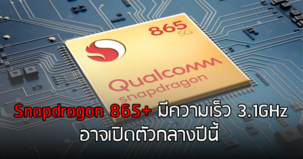 หลุดความเร็วชิปเซ็ต Qualcomm Snapdragon 865+ มี Clock Speed ทะลุ 3GHz