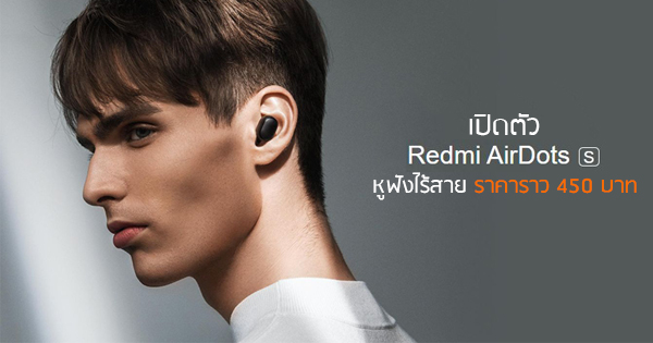 Xiaomi เปิดตัว Redmi Air Dots S หูฟังไร้สายตัวจิ๋ว มีโหมดเกม Latency ...