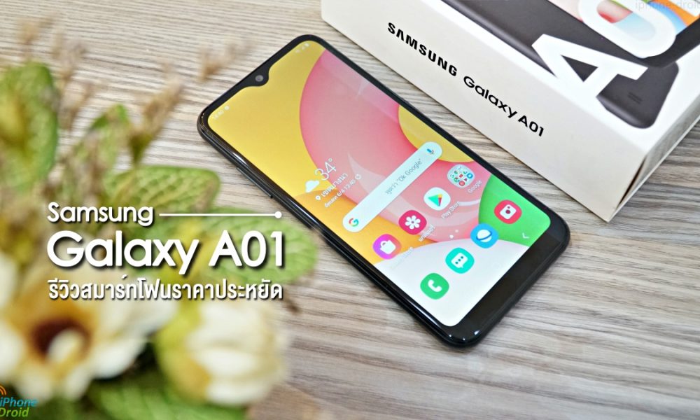 รีวิว Samsung Galaxy A01 หน้าจอ Infinity-V และกล้องหลังคู่ ราคา 3,290 บาท
