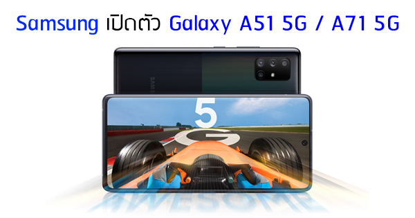 Samsung เปิดตัว Galaxy A51 5G และ A71 5G สเปคคล้ายเดิม เพิ่มเติมคือ ...