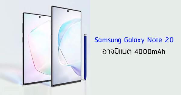 Samsung Galaxy Note20 รุ่นเริ่มต้นอาจมีแบตเตอรี่ 4000mAh เพิ่มขึ้นจาก ...