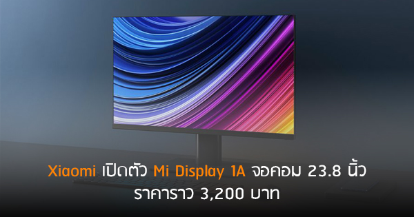 Xiaomi เปิดตัว Mi Display 1A จอคอม IPS ขนาด 23.8 นิ้ว ราคาราว 3,200 บาท ...