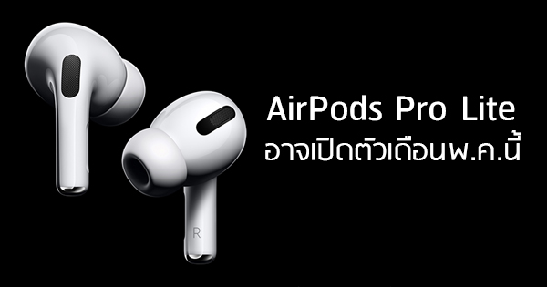 ลือ! AirPods Pro Lite จาก Apple อาจเปิดตัวพร้อม MacBook Pro ในเดือน ...