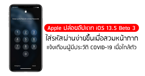 สิ่งที่รอ! Apple ปล่อยอัปเดท iOS 13.5 Beta 3 เพิ่มการใส่รหัสผ่านได้ง่ายขึ้นหากใส่หน้ากากอยู่ และ ...