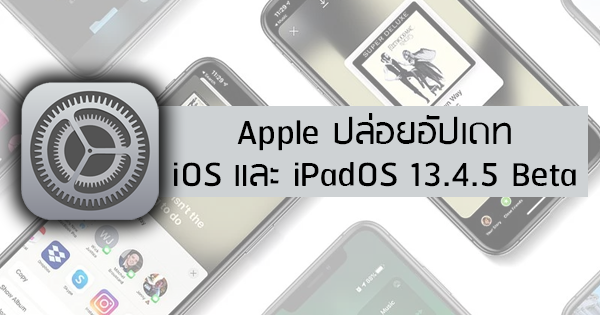 Apple ปล่อยอัปเดท iOS และ iPadOS 13.4.5 Beta ให้นักพัฒนา สามารถแชร์เพลงใน Apple Music ลงใน IG ...