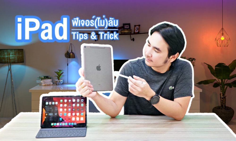 25 ฟีเจอร์ลับ iPad Tips & Tricks อัปเดทใหม่ 2020 ที่คุณอาจไม่รู้มาก่อน [ชมคลิป]