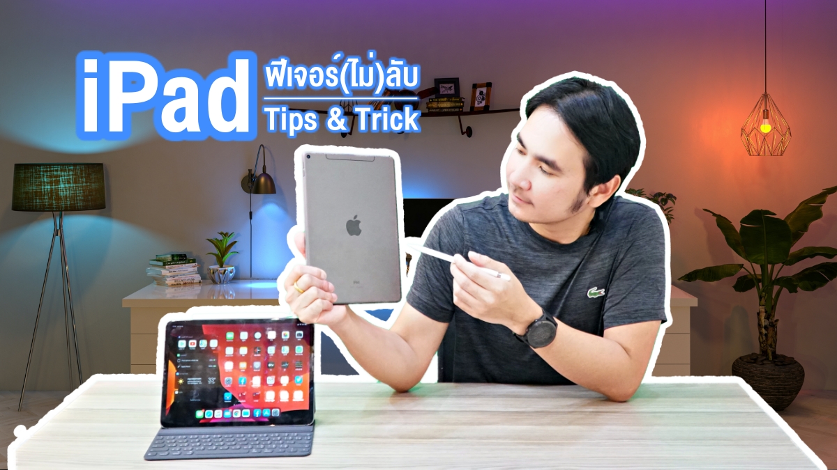 25 ฟีเจอร์ลับ iPad Tips & Tricks อัปเดทใหม่ 2020 ที่คุณอาจไม่รู้มาก่อน ...