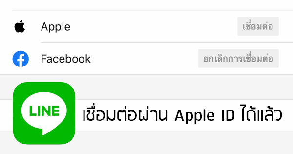 Line บน iOS/iPadOS สามารถเชื่อมต่อบัญชีผ่าน Apple ID ได้แล้ว