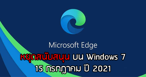 ลาก่อน! Microsoft เตรียมหยุดสนับสนุน Edge บน Windows 7 และ Server 2008 ...