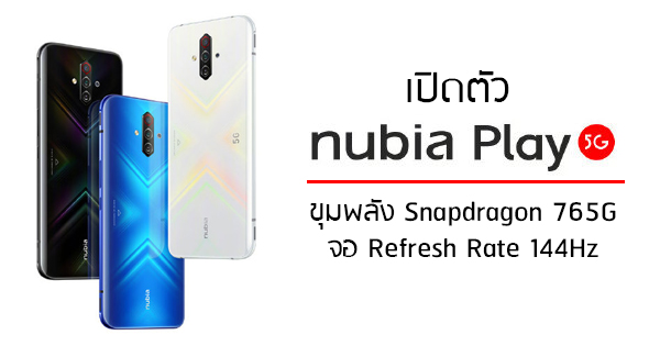 เปิดตัว Nubia Play สมาร์ทโฟนจอ 144Hz, ชิป Snapdragon 765G และแบต 5100mAh