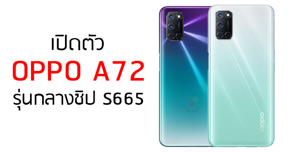 เปิดตัว OPPO A72 สมาร์ทโฟนรุ่นกลาง CPU Snapdragon 665 พร้อมกล้อง 4 ...