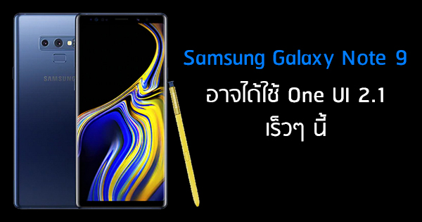 Samsung เริ่มพัฒนา One UI 2.1 ให้กับ Galaxy Note 9 แล้ว อาจใช้งานกัน ...
