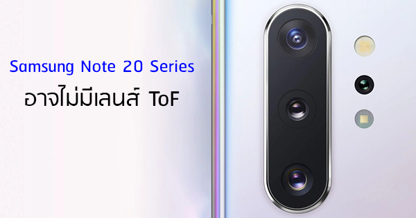 ลือ! Samsung อาจตัดเลนส์ ToF ออกใน Galaxy Note 20 Series ทุกรุ่น
