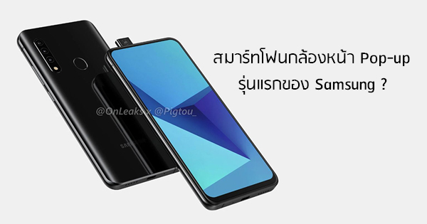 เผยภาพเรนเดอร์สมาร์ทโฟน Samsung รุ่นแรกที่จะมีกล้องหน้า Pop-Up