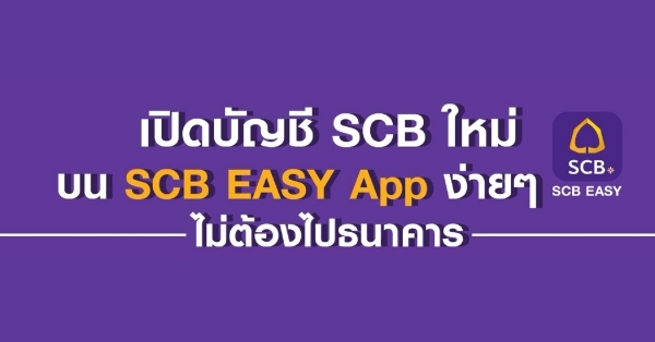 SCB เผยโควิด-19 ทำลูกค้าเปลี่ยน หันมาใช้ SCB EASY มากขึ้น คนแห่ยืนยัน ...