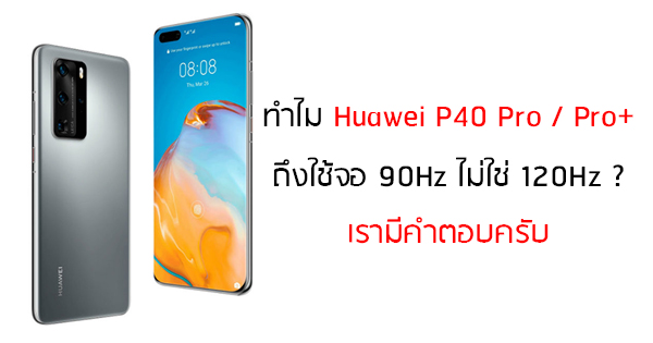 Huawei เผยเหตุผล P40 Series ใช้จอ Refresh Rate 90Hz ไม่ใช่ 120Hz