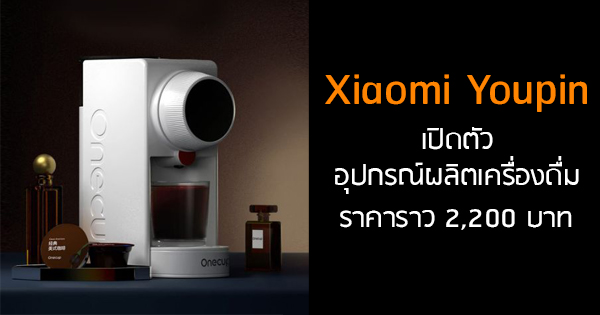 Xiaomi Youpin เปิดตัวอุปกรณ์ผลิตเครื่องดื่มหลากชนิดใน 15 วินาที แถม ...