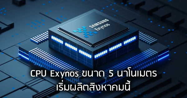 Samsung เตรียมผลิตขุมพลัง Exynos ขนาด 5 นาโนเมตร ในเดือนสิงหาคมนี้ อาจ ...