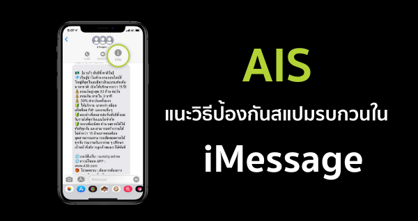 AIS แนะวิธีป้องกันสแปมรบกวนใน iMessage ย้ำ! สแปมเหล่านั้นไม่ได้ถูกส่ง ...