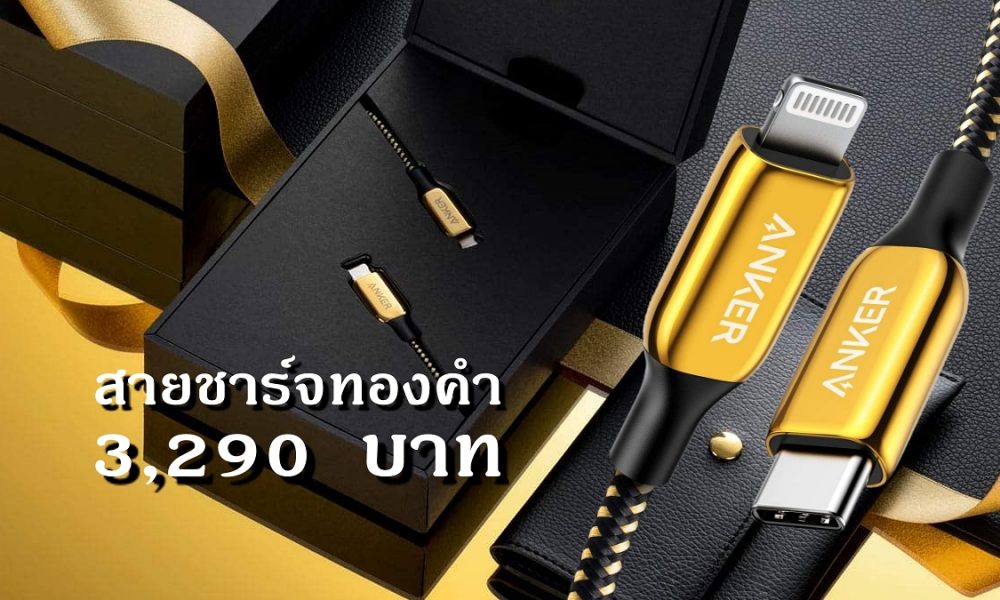 เปิดตัว Anker 2020 Special Edition 24K Gold สายชาร์จ USB C to Lightning ...