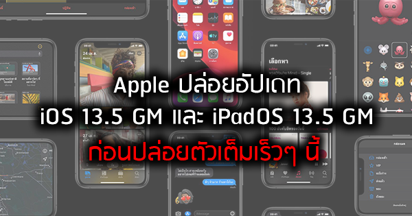 Apple ปล่อยอัปเดท iOS 13.5 GM และ iPadOS 13.5 GM ให้กับนักพัฒนาแล้ว