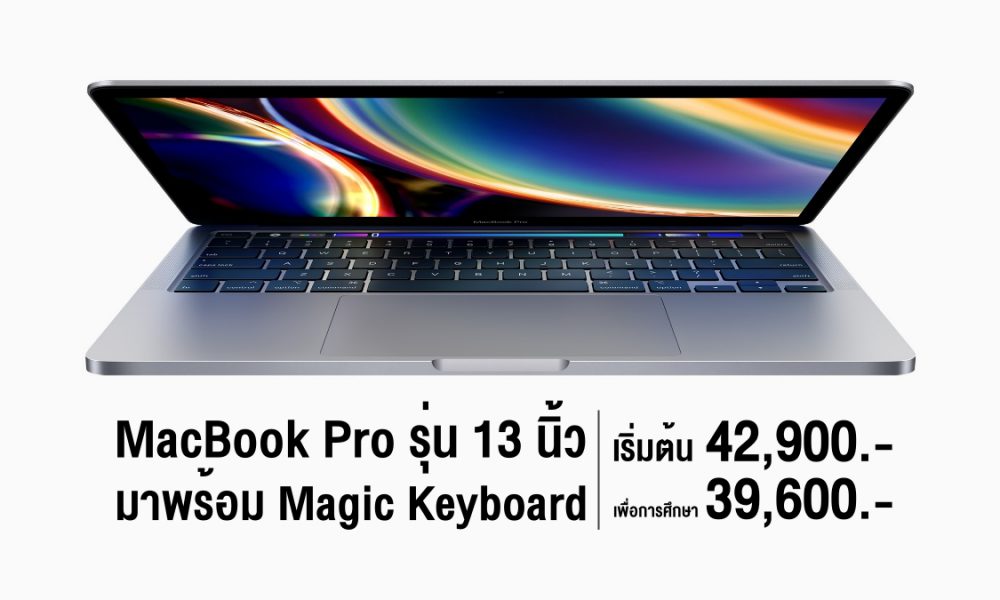 Apple เปิดตัว MacBook Pro รุ่น 13 นิ้ว มาพร้อม Magic Keyboard เริ่มต้น ...