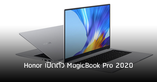 Honor เปิดตัว MagicBook Pro 2020 โน๊ตบุ๊คจอ 16.1 นิ้ว พร้อม CPU Intel รุ่นที่ 10