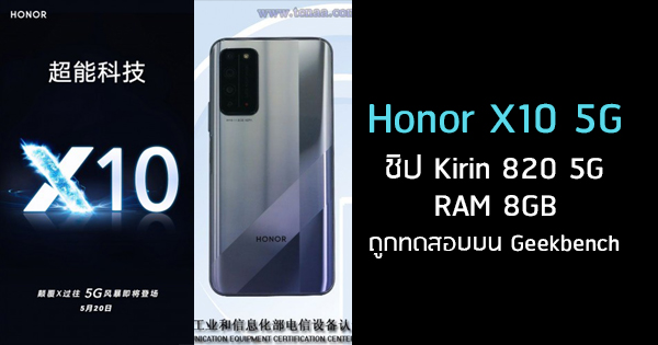 Honor X10 5G ผ่านการทดสอบบน GeekBench ใช้ Kirin 820 5G คู่ RAM 8GB