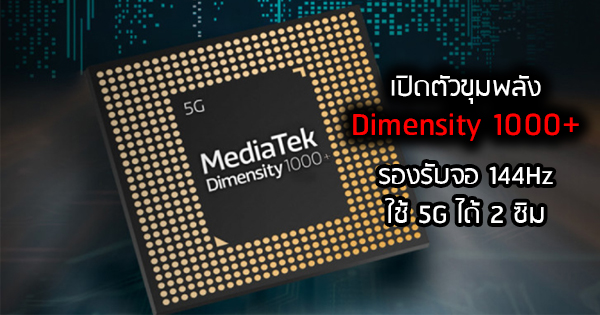 MediaTek เปิดตัวหน่วยประมวลผล Dimensity 1000+ รองรับจอ 144Hz และใช้ 5G ...