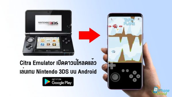 Citra Emulator สำหรับเล่นเกม Nintendo 3DS บน Android เปิดให้ดาวน์โหลด ...