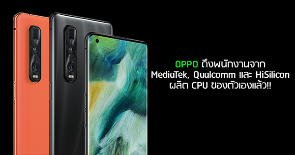 OPPO ดึงวิศวกรจาก MediaTek, Qualcomm และ HiSilicon เพื่อผลิตหน่วย ...