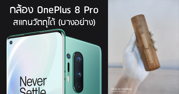 กล้องของ OnePlus 8 Pro สามารถเอกซเรย์สิ่งของ เห็นสิ่งที่อยู่ข้างในได้ ...