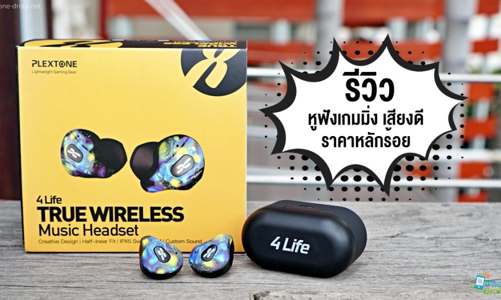 รีวิว Plextone 4 Life หูฟังไร้สาย TWS สำหรับเล่นเกมและฟังเพลง เสียงดี ...