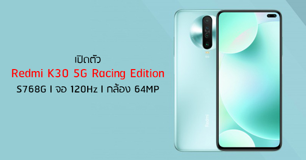 Redmi เปิดตัว K30 5G Racing Edition สมาร์ทโฟนรุ่นแรกของโลกที่ใช้ชิป Snapdragon 768G