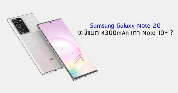 ให้เยอะเกือบเท่ารุ่นพี่! Samsung Galaxy Note 20 อาจมีแบต 4300mAh ส่วน ...