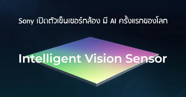 Sony เปิดตัวเซ็นเซอร์กล้อง IMX500 และ IMX501 ที่ฝัง AI เป็นครั้งแรกของโลก