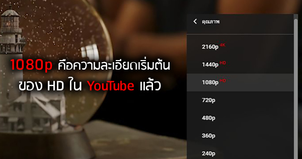 YouTube เปลี่ยนวิดีโอ 720p เป็นความละเอียดปกติ ให้ 1080p เป็น HD แบบ ...