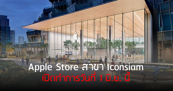 Apple Store สาขา Iconsiam เตรียมกลับมาเปิดทำการในวันที่ 1 มิถุนายนนี้ ...