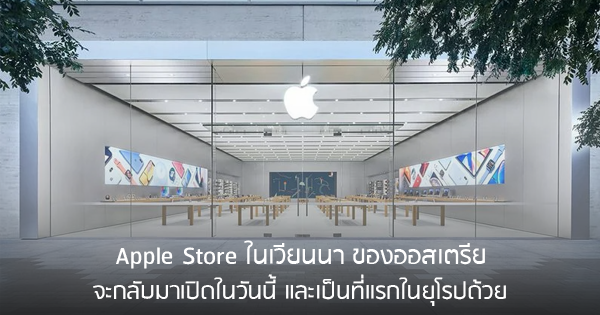 Apple Store ในเวียนนา เมืองหลวงของออสเตรีย จะเป็นที่แรกในยุโรปที่เปิดบริการ