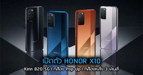 เปิดตัว HONOR X10 สมาร์ทโฟนรุ่นกลาง ขุมพลัง Kirin 820 5G, กล้อง Pop-Up และกล้องหลัง 3 เลนส์ 40MP