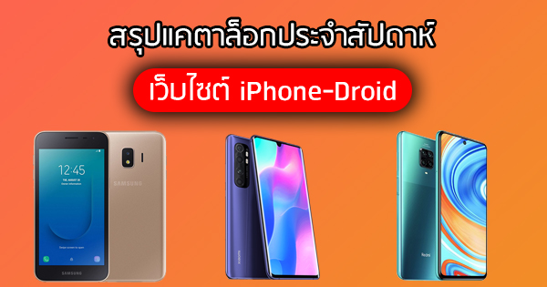 สรุปแคตาล็อกประจำสัปดาห์ของเว็บไซต์ iPhone-Droid แต่ละรุ่นที่เปิดตัวมี ...