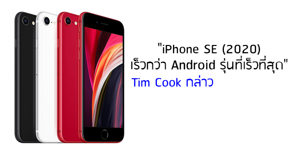 Tim Cook หวังว่า iPhone SE (2020) จะดึงดูดผู้ใช้ Android เพราะมันเร็ว ...