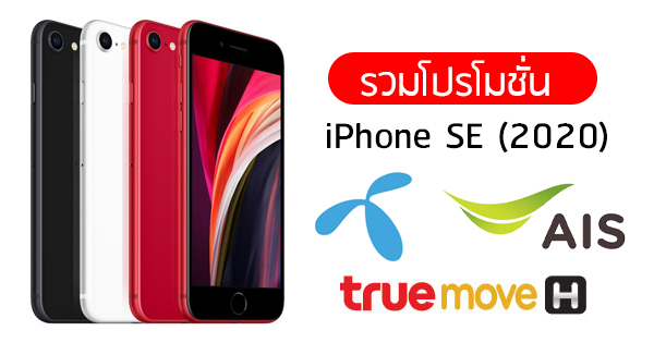 รวมโปรโมชั่น iPhone SE (2020) ทั้ง 3 ผู้ให้บริการยักษ์ใหญ่ในไทย ทั้ง ...