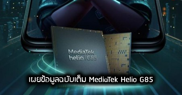 MediaTek เผยข้อมูลฉบับเต็มของหน่วยประมวลผล Helio G85 อย่างเป็นทางการ