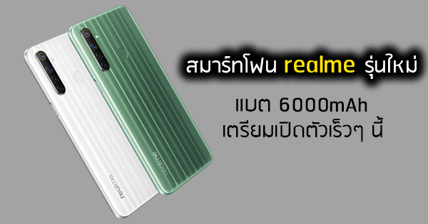 สมาร์ทโฟน realme รุ่นใหม่ แบตเตอรี่ 6000mAh เตรียมเปิดตัวเร็วๆ นี้