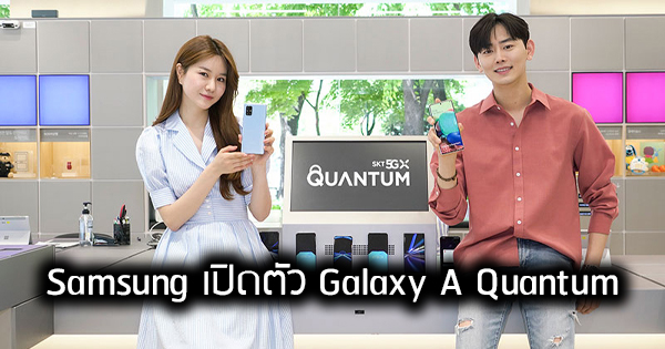Samsung เปิดตัว Galaxy A Quantum สมาร์ทโฟนฝังชิป quantum encryption ...